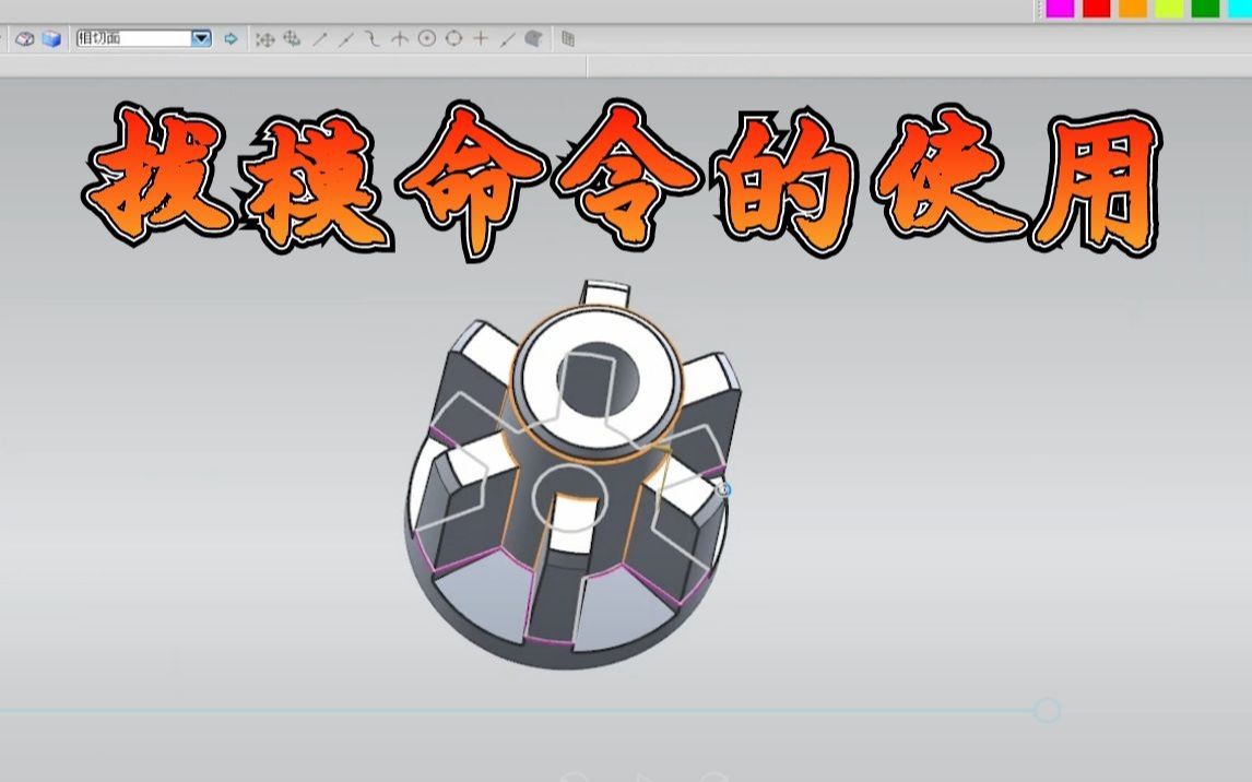 塑胶模具设计小技巧:拔模命令的使用