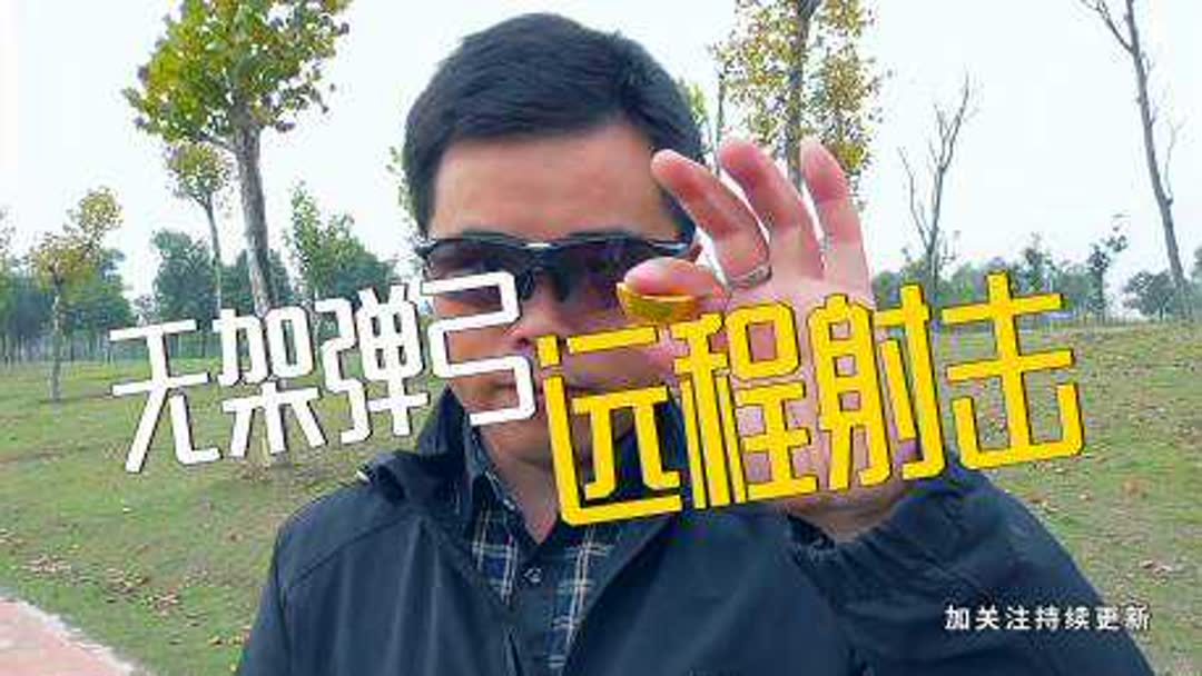 弹弓:无架远射1厘米靶,确实有难度,连中不容易!