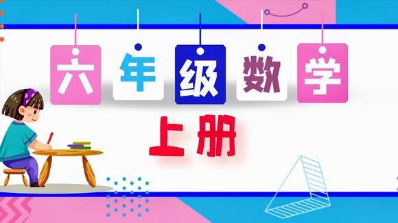 六年级数学上册人教 分数乘整数的意义
