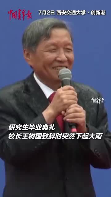 西安交大校长王树国毕业典礼上致辞时下起大雨,校党委书记卢建军撑...