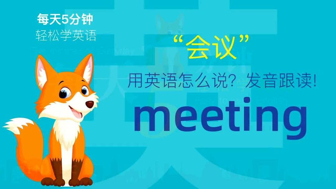 964.会议用英语怎么说?meeting发音,零基础学英语,初学者入门!