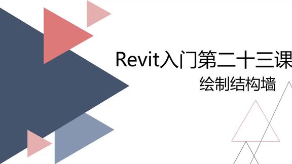 Revit入门第二十三课,绘制结构墙