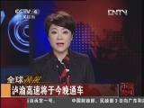 [视频]泸渝高速将于今晚通车