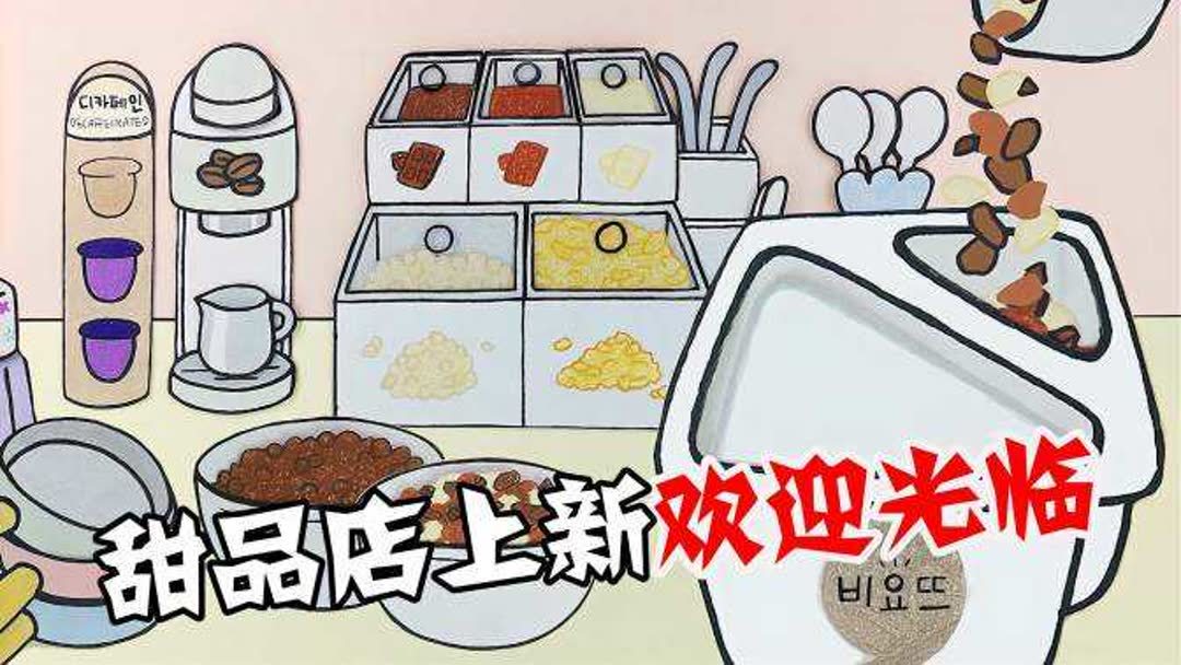 定格动画:甜品店上新啦~