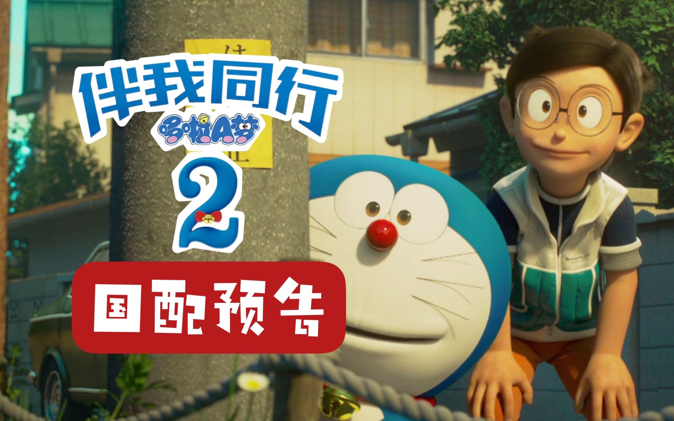 【官方国配】《哆啦A梦:伴我同行2》内地公映版 普通话 预告