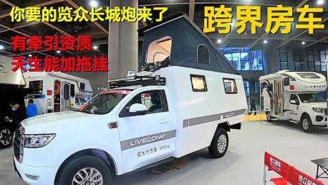 览众长城炮终于上市了!首创升顶越野四驱房车,有牵引资质是重点