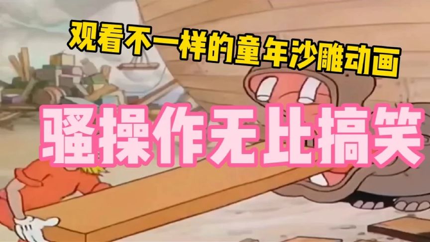 观看不一样的童年沙雕动画