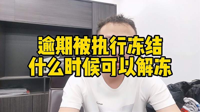 逾期以后零钱和银行卡被冻结该怎么办