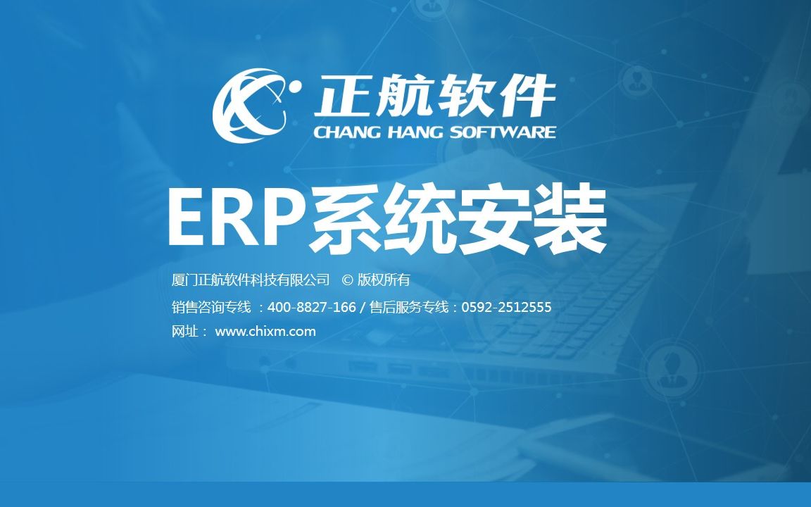 正航ERP系统视频教程--安装与注册