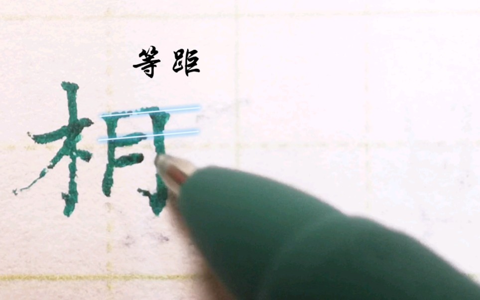 “相濡以沫”如何写?看视频“盘”细节!让你的字越写越好看