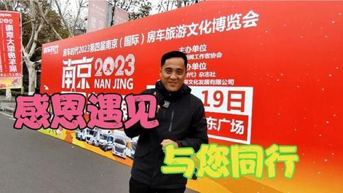 南京房车展感恩遇见,上海房车展与您同行