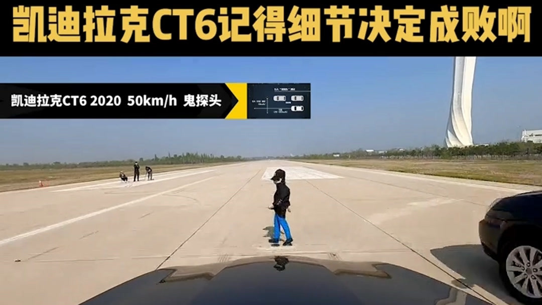 凯迪拉克CT6的主动刹车性能如何?