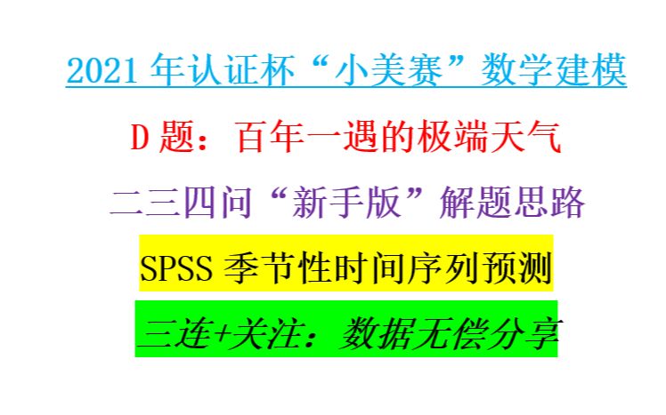 2021认证杯小美赛数学建模全部解题思路,SPSS时间序列预测(季节性...