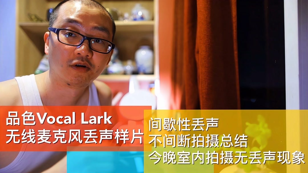 品色Voical Lark无线麦克风丢声样片三 晚上在家近距离传输正常
