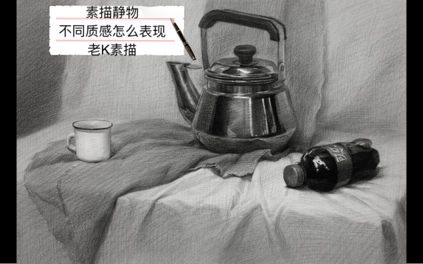 素描静物 不同质感怎么表现?