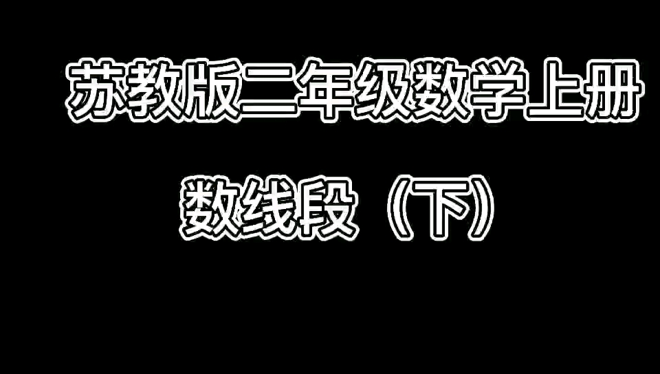 苏教版二年级数学上册数线段(下)