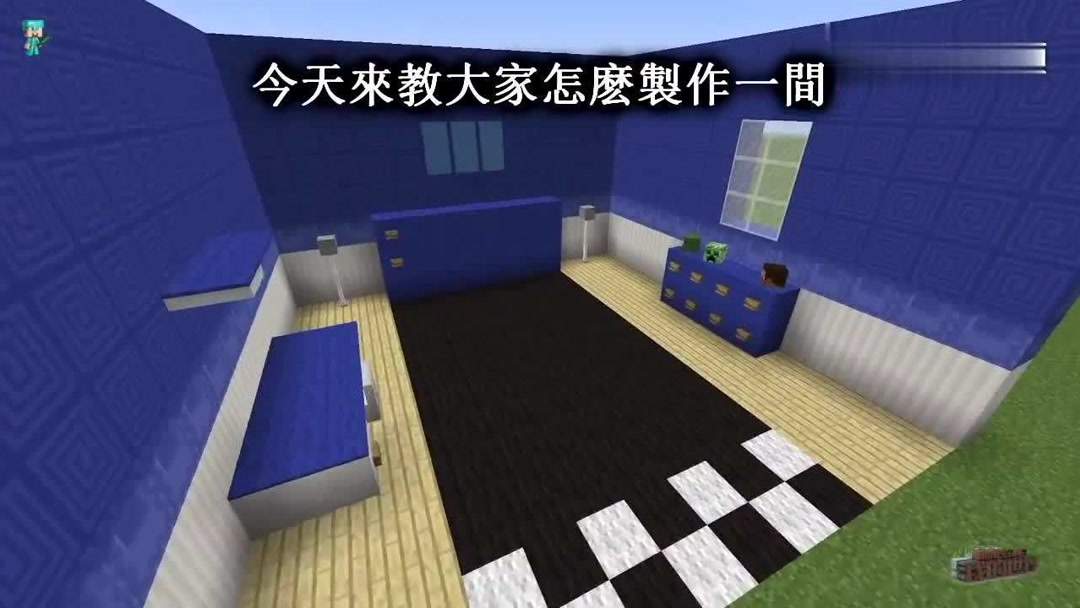 我的世界:怎么制作一间男生的房间?Minecraft教学