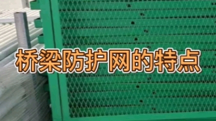 桥梁防护网,桥梁框架护栏网的特点
