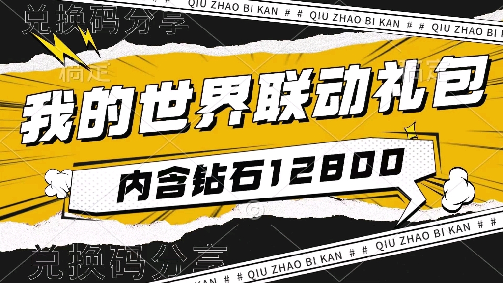 【我的世界】给大家分享隐藏福利!礼包兑换码内含钻石12800绿宝石...