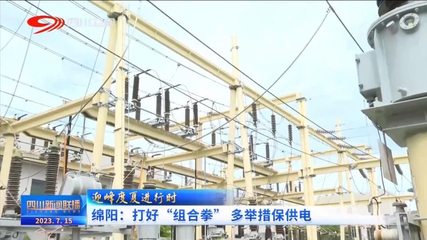 四川新闻联播丨绵阳:打好“组合拳” 多举措保供电