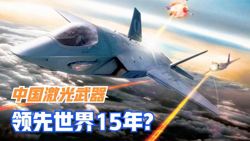 激光武器有多厉害?晶体技术封锁美国15年,可摧毁卫星!
