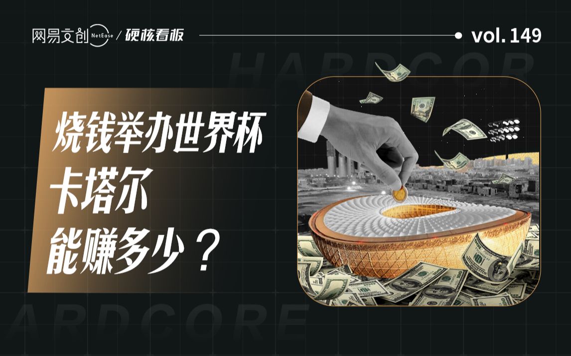 2022世界杯,卡塔尔是在“烧钱炫富”吗?