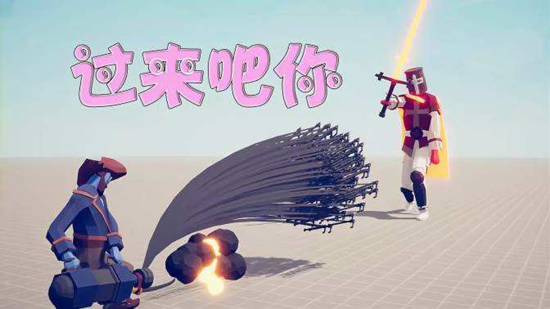 全面战争模拟器:拿来吧你!
