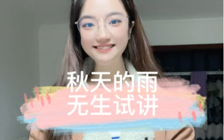 秋天的雨 无生试讲