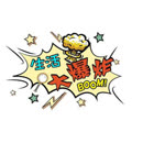 生活大爆炸BOOM666 