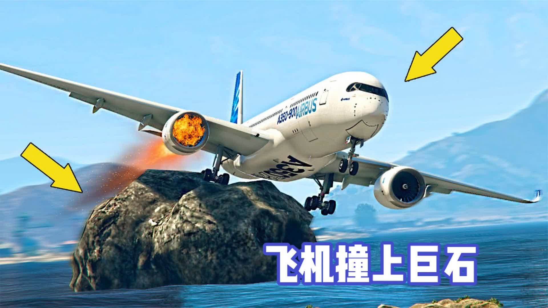 模拟器:巨石意外坠落海边,没想到被飞机撞上,太倒霉了!