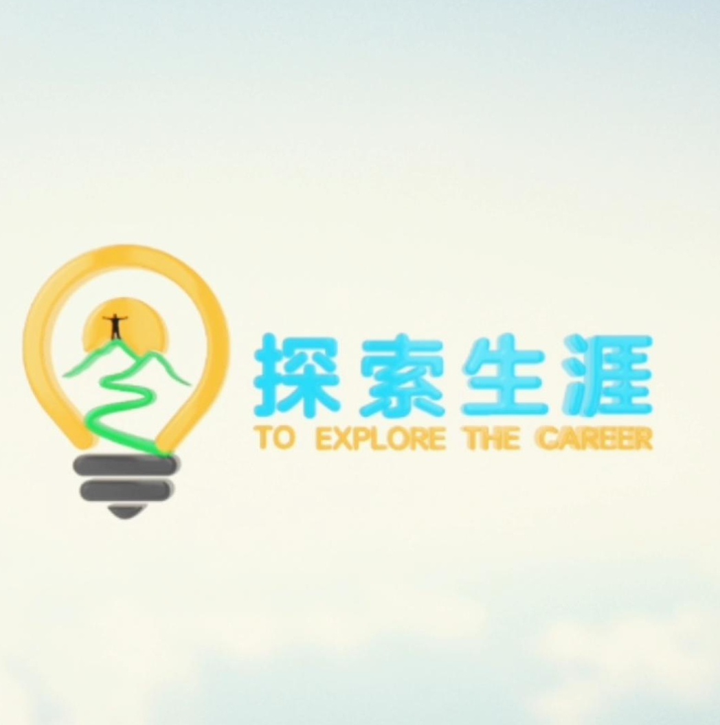 探索生涯 