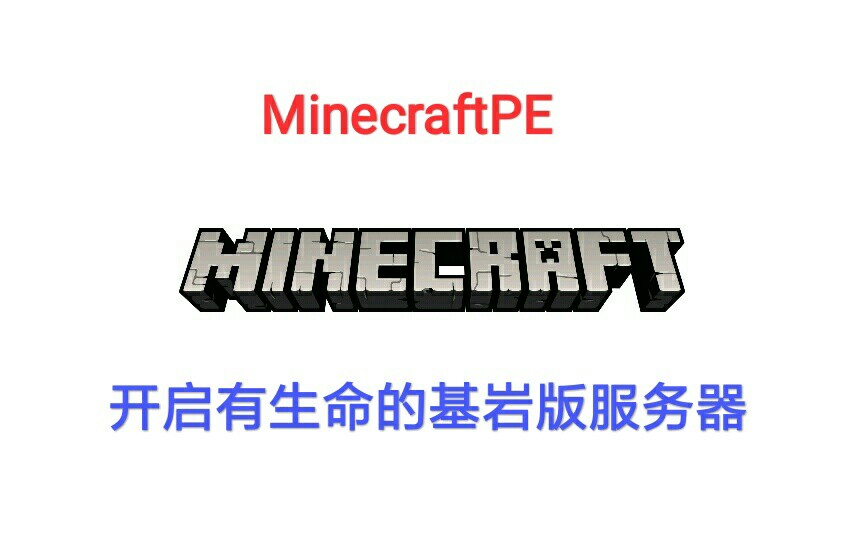 MinecraftPE:开启有生命的基岩版服务器 3 适配MinecraftPE/WE1.6版本