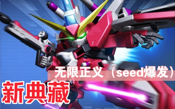 【敢达决战2.0】丨12月新典藏!深红羽翼遨游苍穹 无限正义敢达(seed...