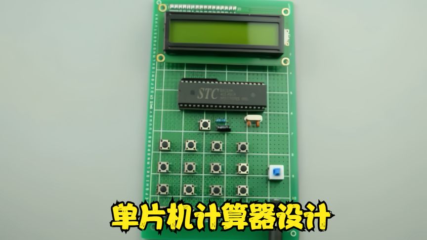 单片机计算器设计