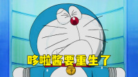 再也看不到哆啦A梦了!这是他的重生之日