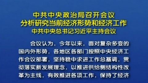 习近平主持政治局会议 分析研究经济形势和经济工作