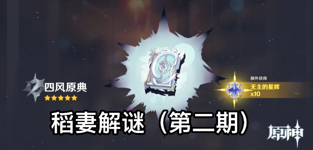 原神稻妻解谜攻略第二期(神樱大拔)