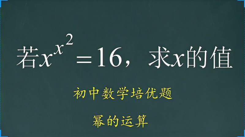 初中数学培优题幂的计算题还是很多学生没解题思路方法学会不难
