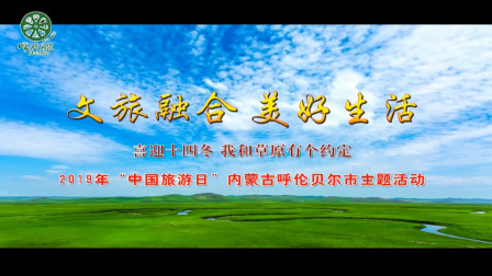 5.19中国旅游日呼伦贝尔市主题活动