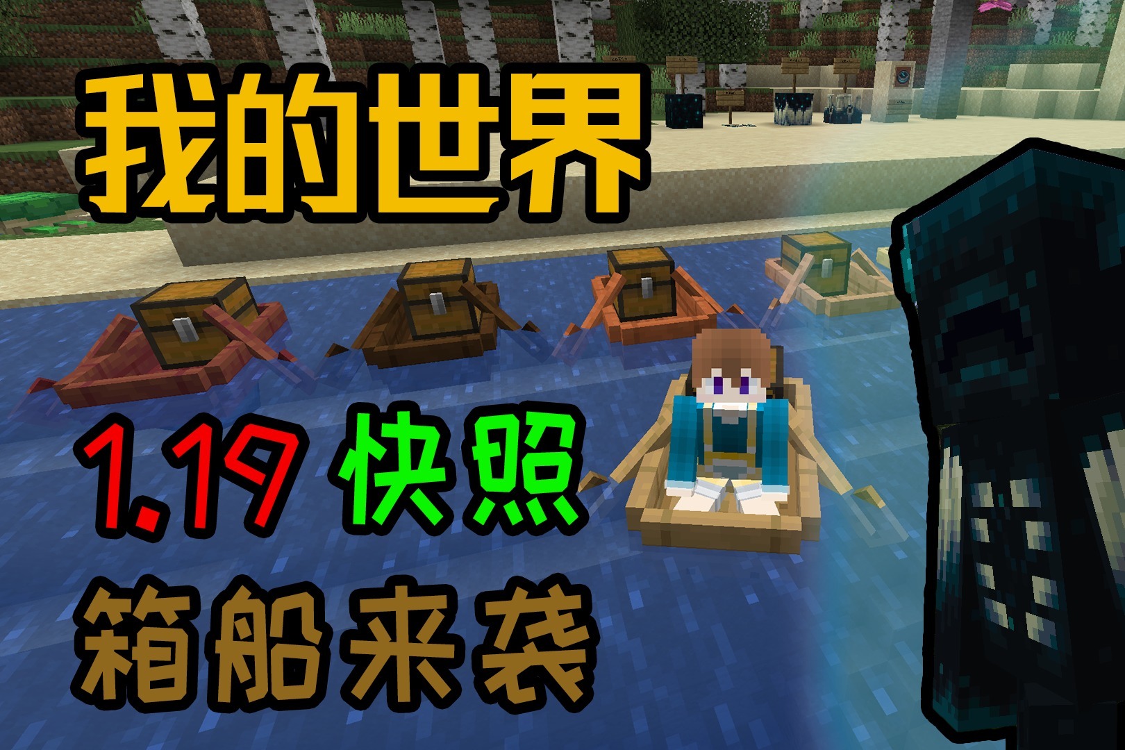 我的世界1.19快照:新昵称监守者,箱船来袭!