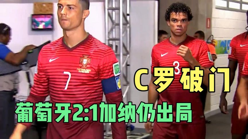 C罗vs加纳,C罗斩获14年世界杯首球,无奈球队仍出局