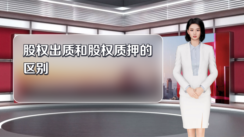 股权出质和股权质押的区别