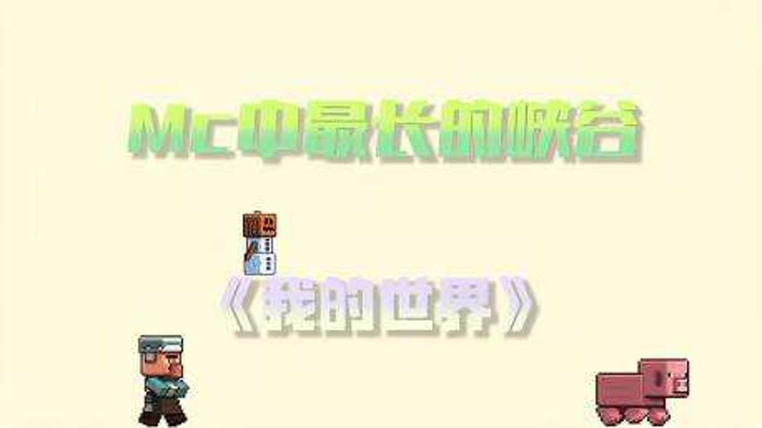 我的世界:MC中最长的峡谷,你知道它的来历吗?