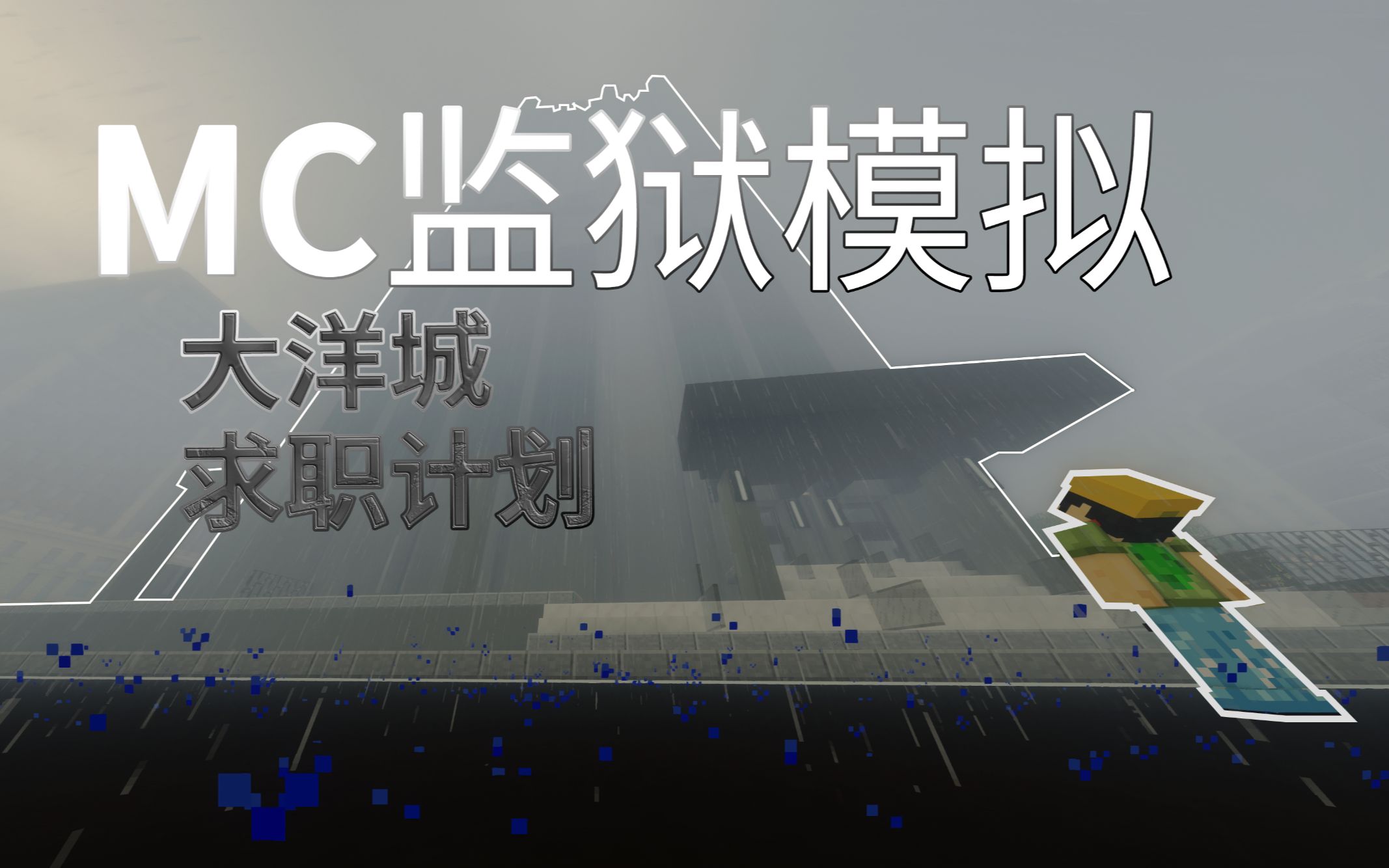 【MC监狱模拟】当萌新来到所秘密监狱当典狱长近卫!而典狱长最终...