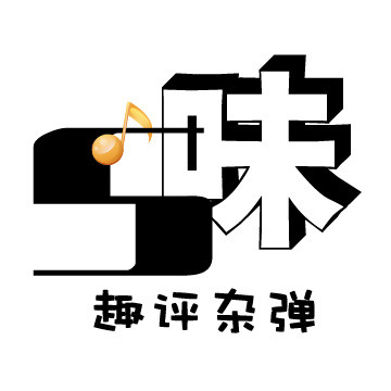 五味趣评杂弹 
