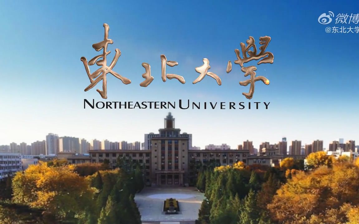 【东北大学】2020版国际形象宣传片