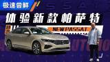 外观变化明显 静态体验新款帕萨特