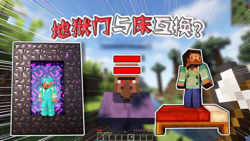 我的世界:当地狱门和床互换,秒变天亮