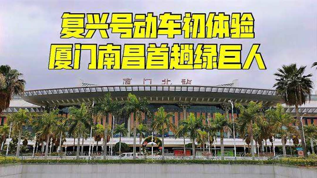 第一次乘坐国产复兴号,一等卧铺什么体验?厦门到南昌首趟绿巨人
