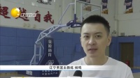 第一时间 辽宁卫视 2021 辽宁男篮即将出征CBA第三阶段比赛